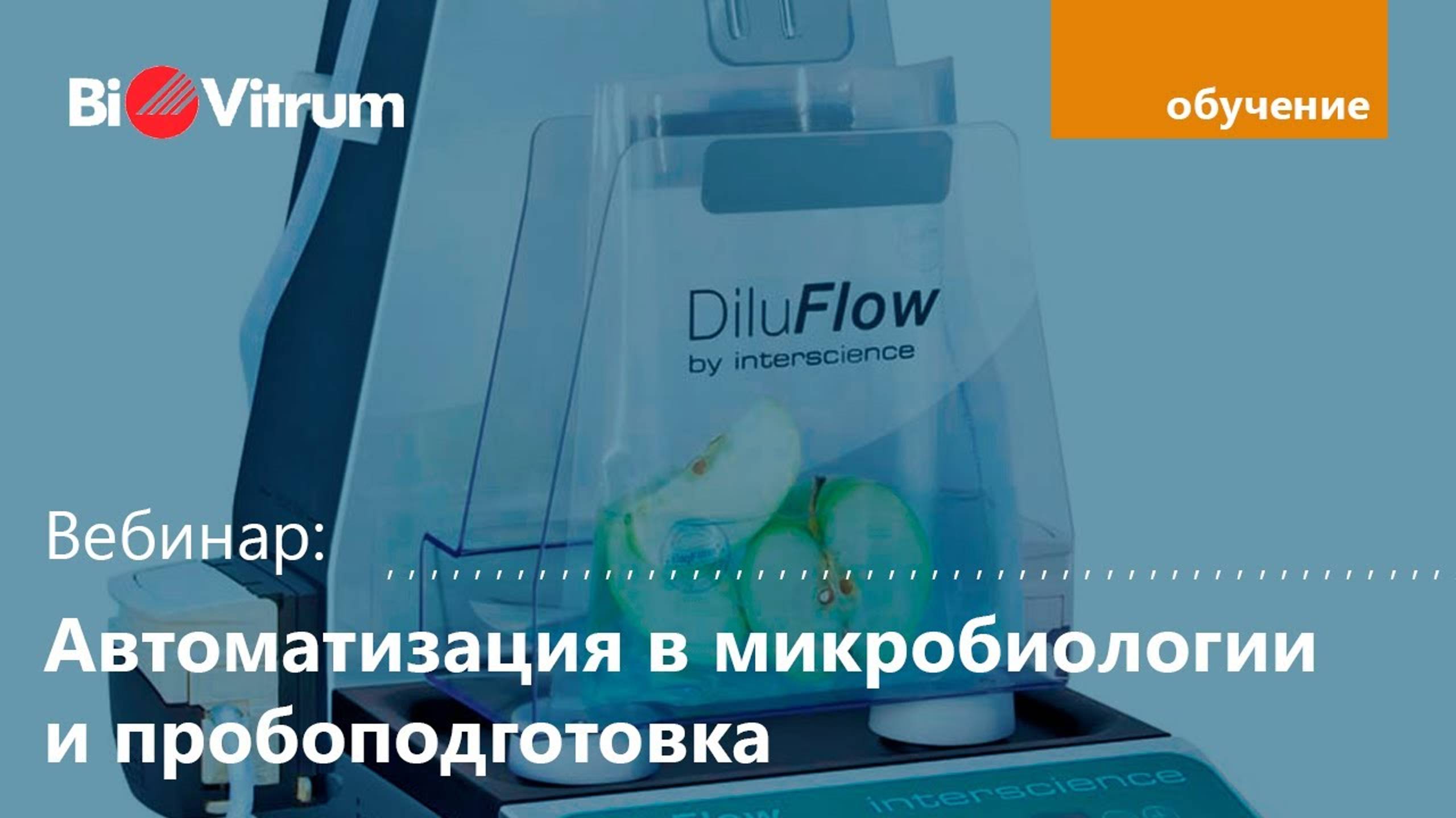 Автоматизация в микробиологии и пробоподготовка