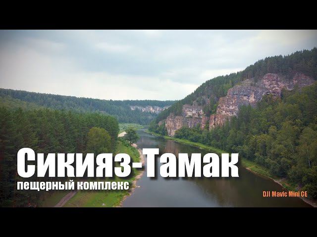 Сикияз-Тамак — пещерный комплекс. Сплав по реке АЙ в июле 2021 года. Съёмки на DJI Mavic Mini CE.
