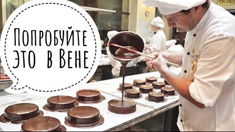 Стоит ли пробовать самый знаменитый торт Захер в Вене ? Demel Sachertorte Австрия #Авиамания