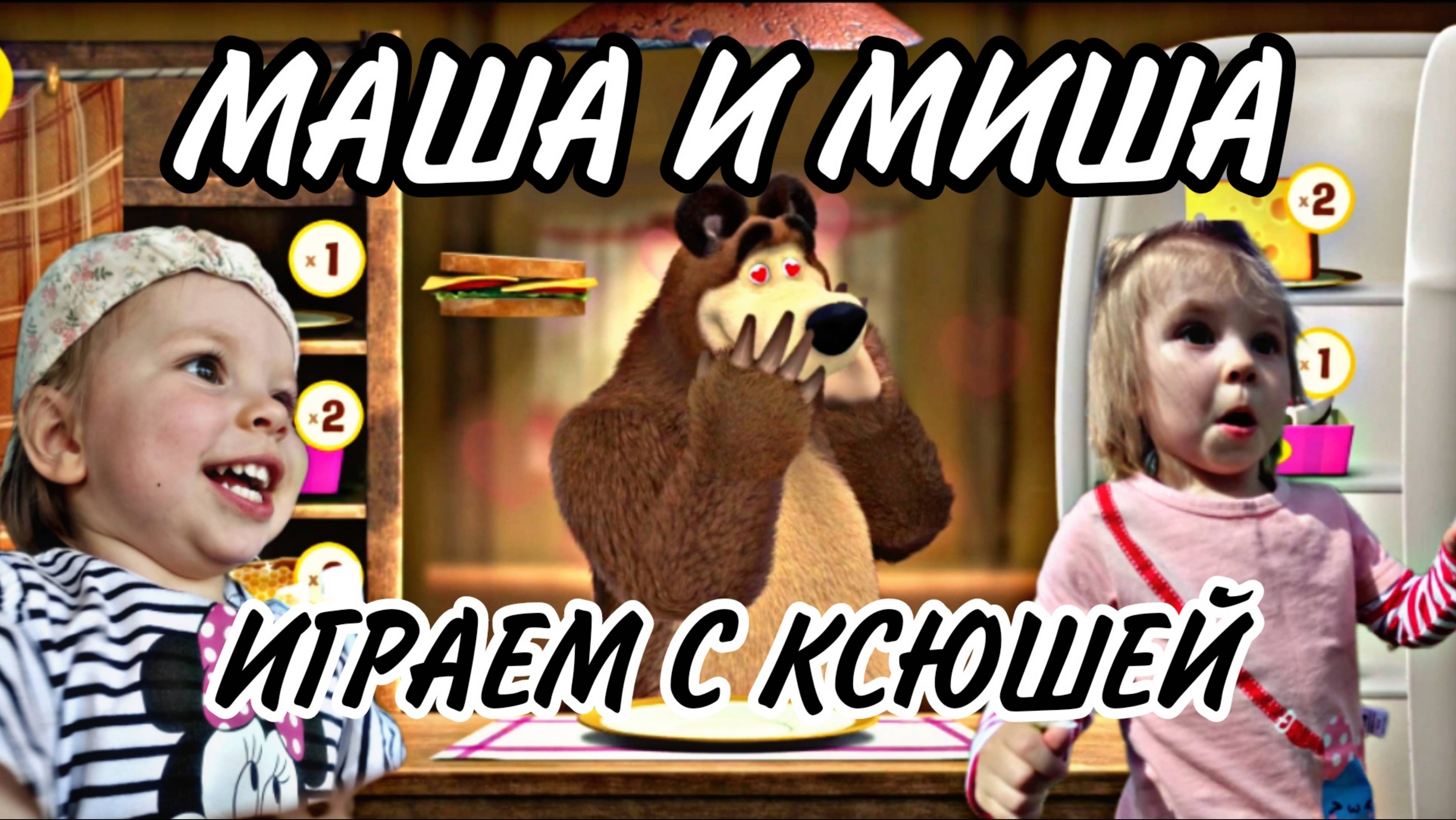 Маша и Медведь Мультфильм Игра на Телефон