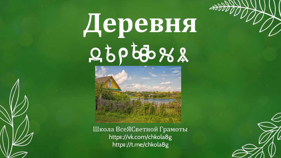 Деревня. ВсеЯСветная Грамота
