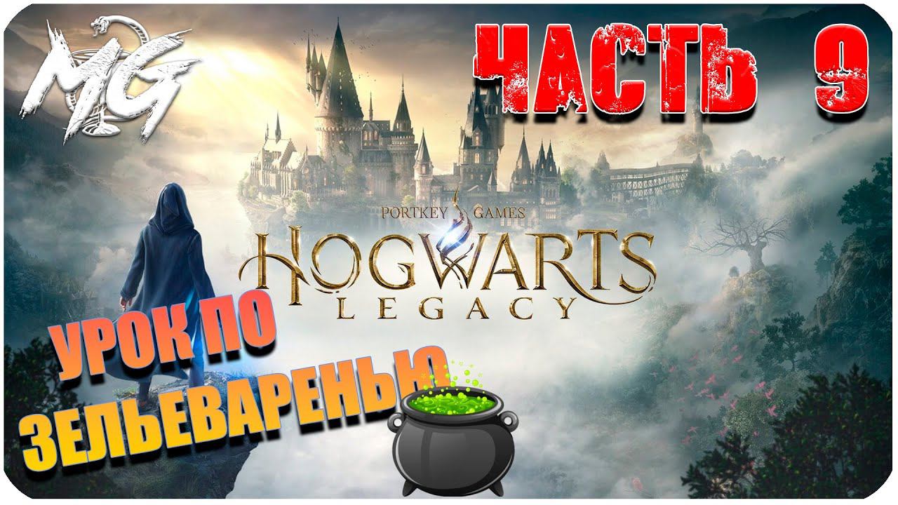 ХОГВАРТС НАСЛЕДИЕ [2K] ➤ Hogwarts Legacy ➤ Я СВАРИЛ КАКОЕ-ТО ЗЕЛЬЕ #9
