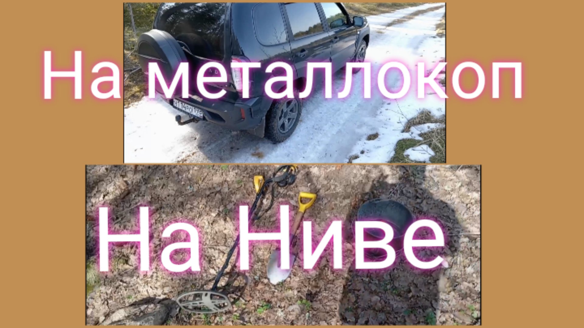 Лада Нива Тревел /Поездка по лесу /Металлокоп #ниватревел #металлокоп #металлоискатель