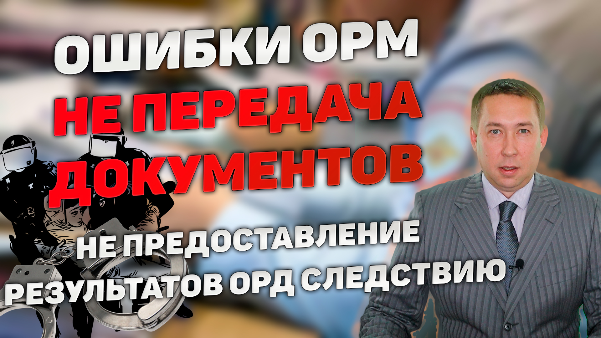 Ошибки при проведении ОРМ. Не передача оперативно-служебного документа.