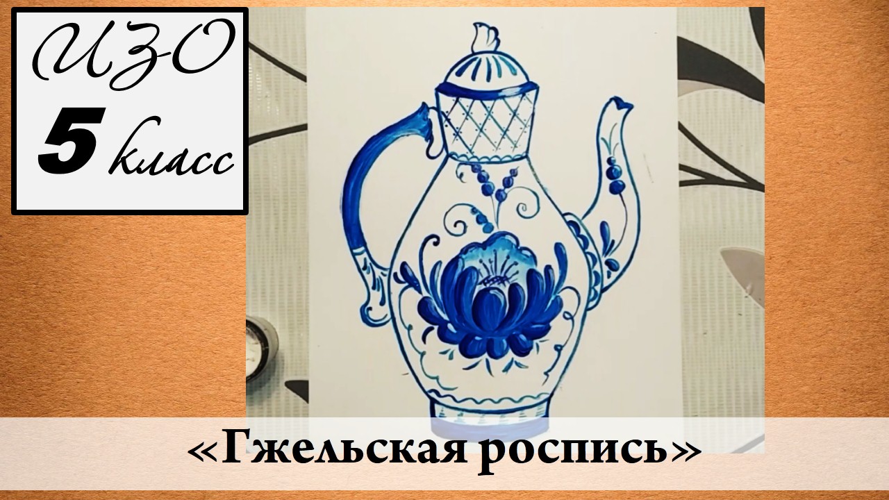Урок ИЗО 5 класс "Гжельская роспись"