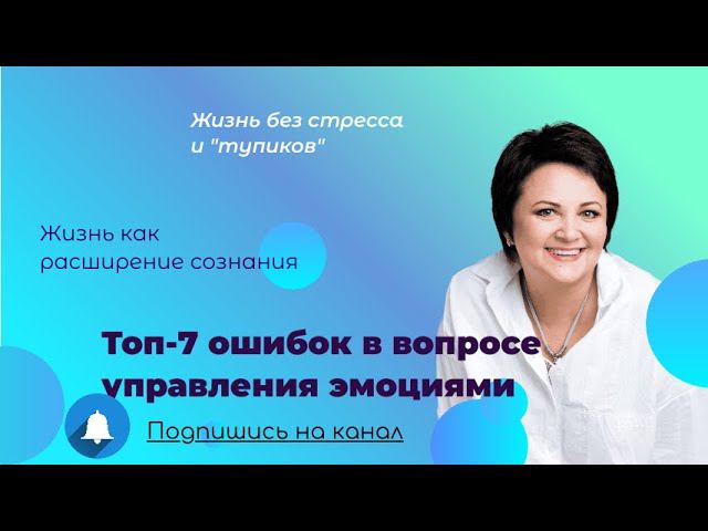Топ-7 ошибок в вопросе управления эмоциями