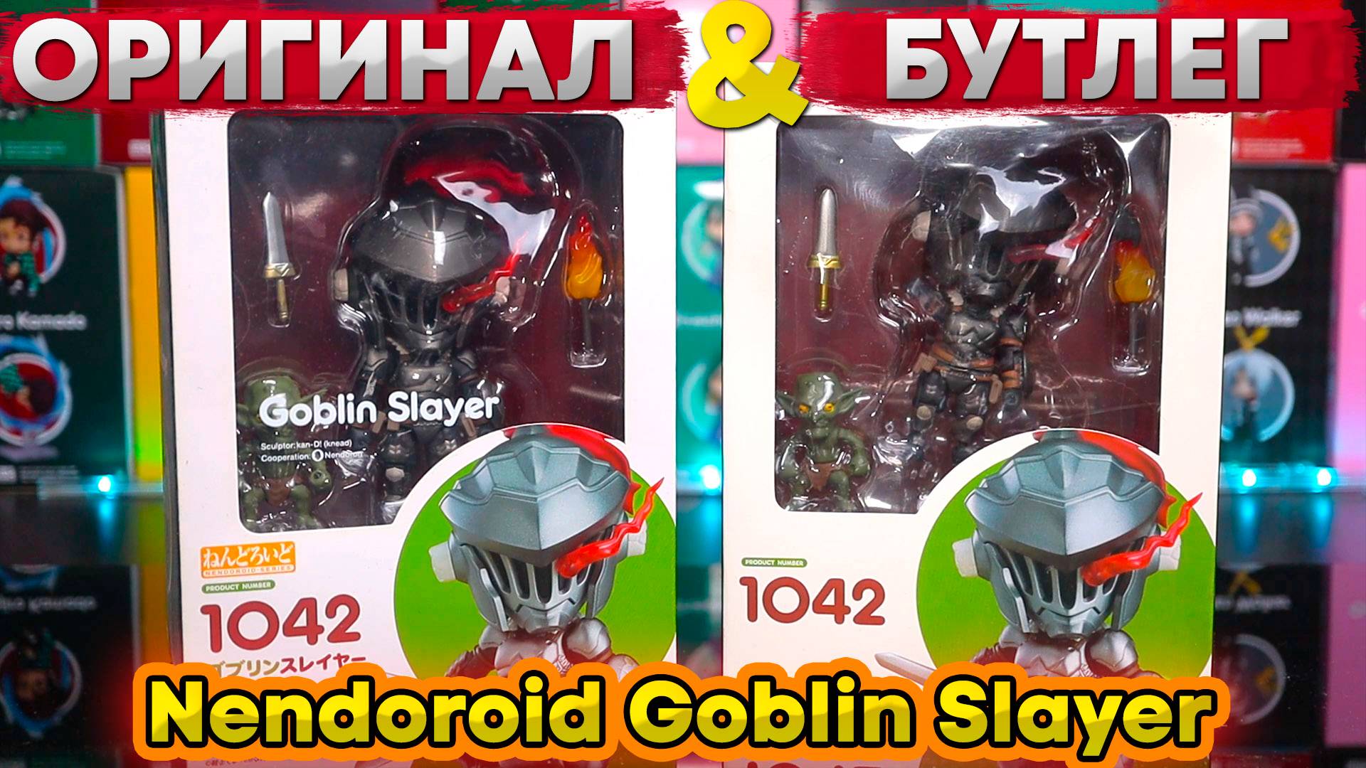 Бутлег VS Оригинал | Nendoroid Goblin Slayer 1042