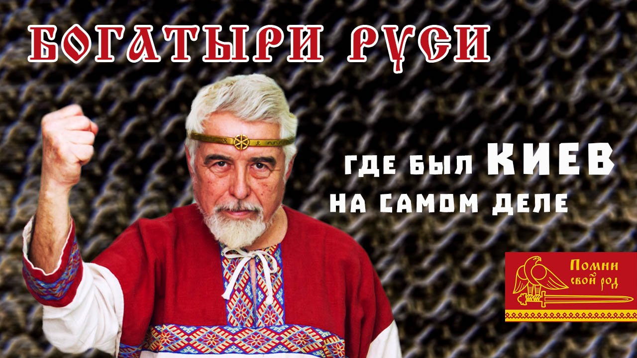 Богатыри Руси| Где был Киев на самом деле