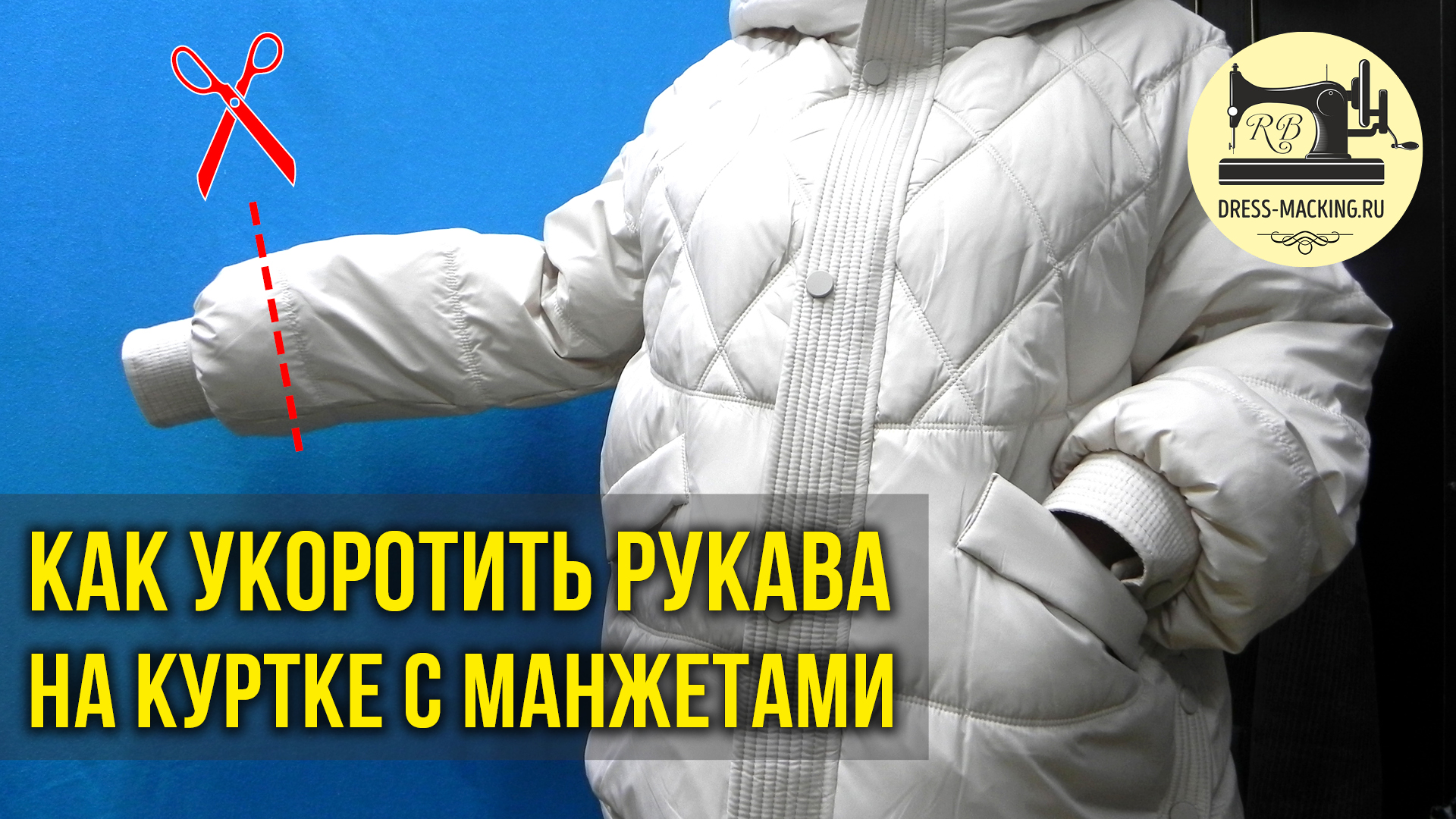 Как укоротить рукава на куртке с манжетами • На утеплителе: (холлофайбер, пух, синтепон, синтепух)