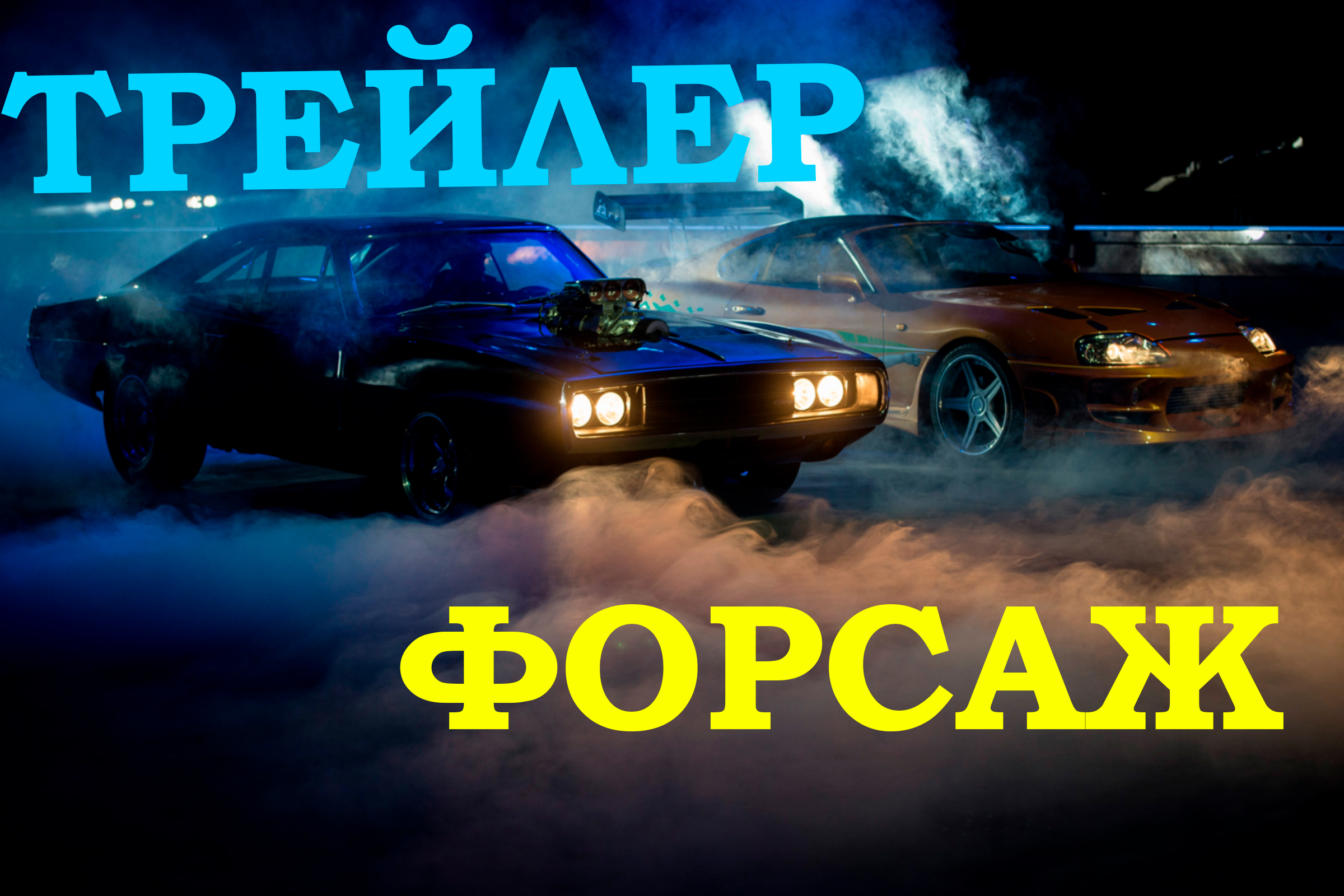 Такого Форсажа вы не видели! The Trailer afterburner, Фильм