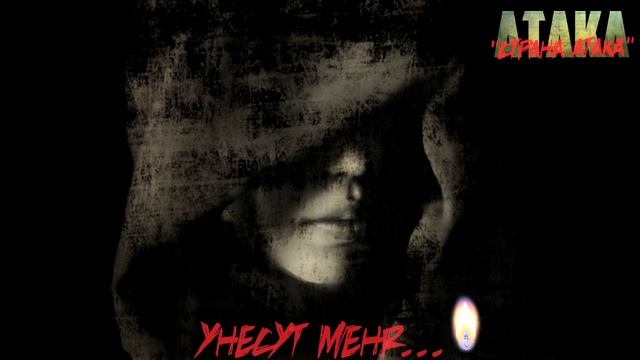 АТАКА "Унесут меня" | СТРАНА АТАКА | Official Music Video