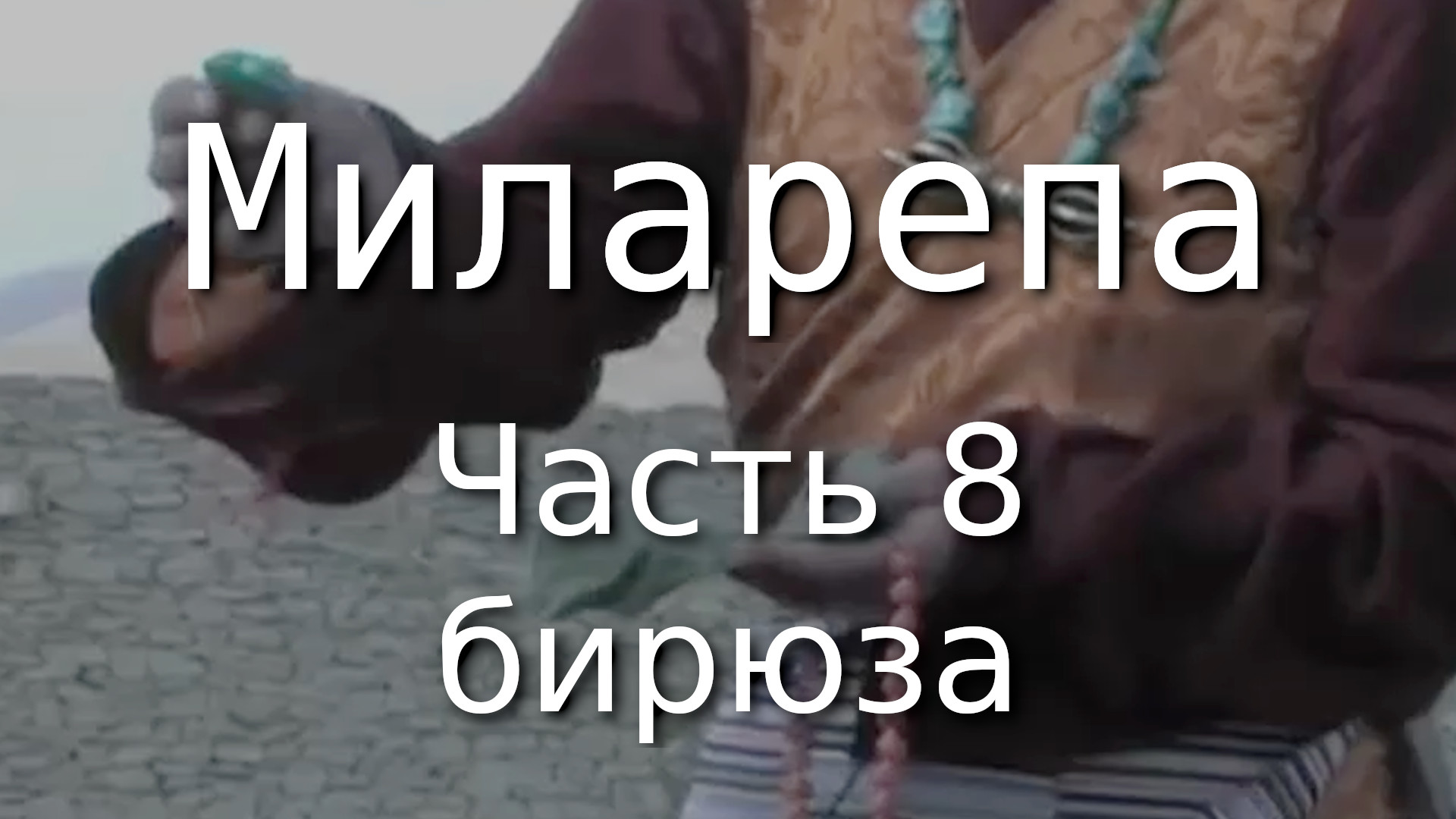 Миларепа. Часть 8 - бирюза