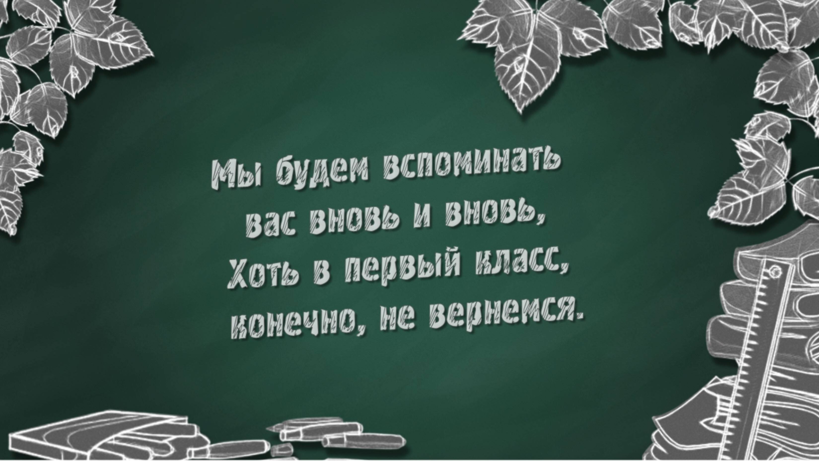 Благодарность первому учителю от выпускников | Трогательный видеоподарок