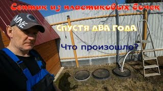 Септик из пластиковых бочек два года спустя.