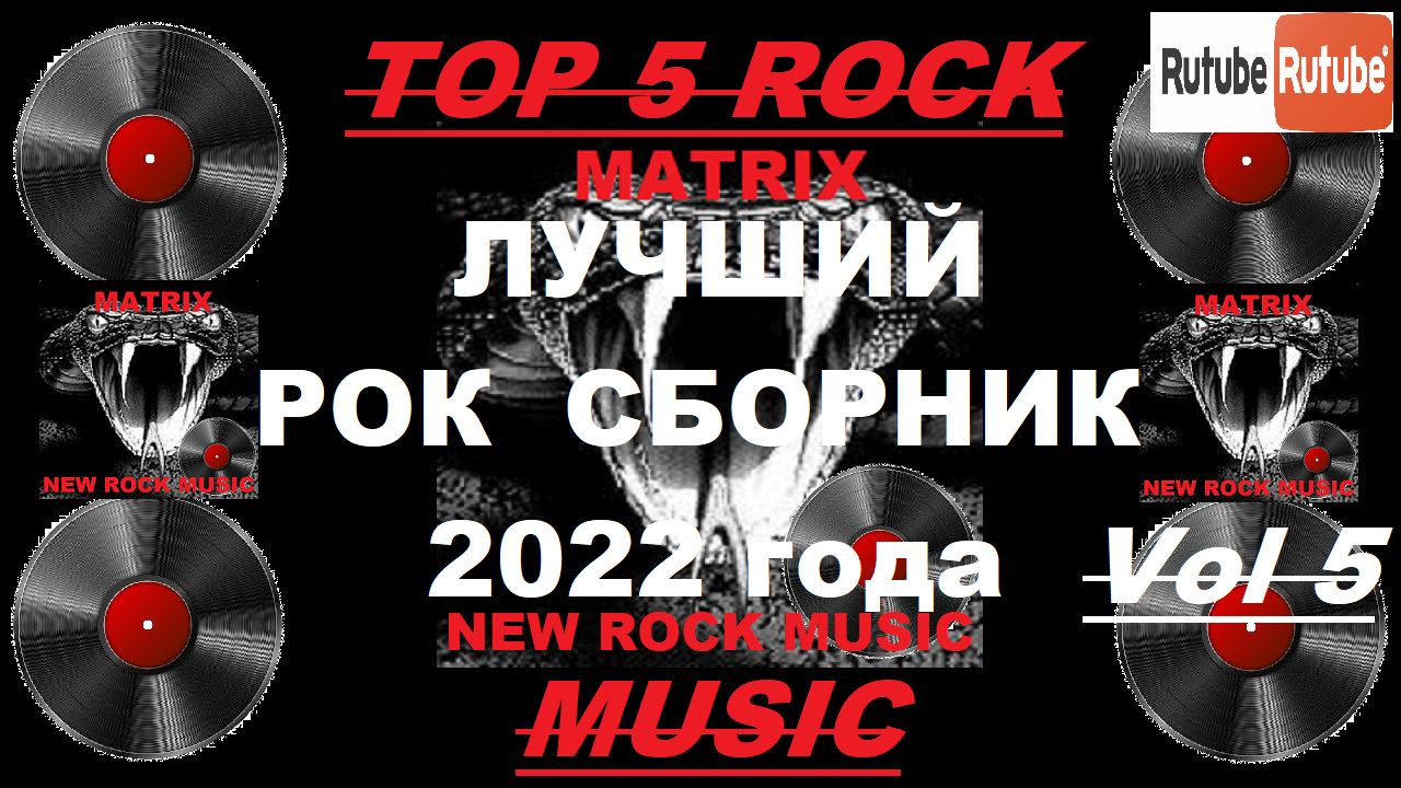 Лучший рок сборник 2022 года Vol 5.mp4