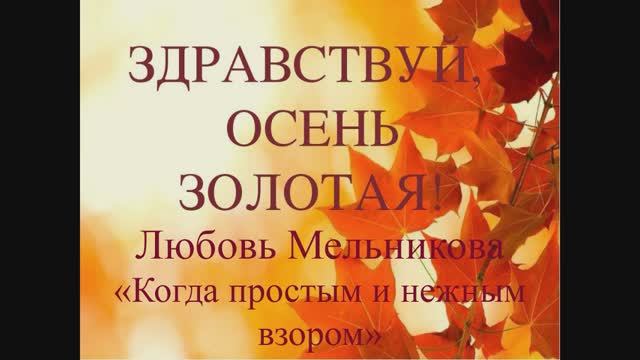 Любовь Мельникова - "Когда простым и нежным взором"