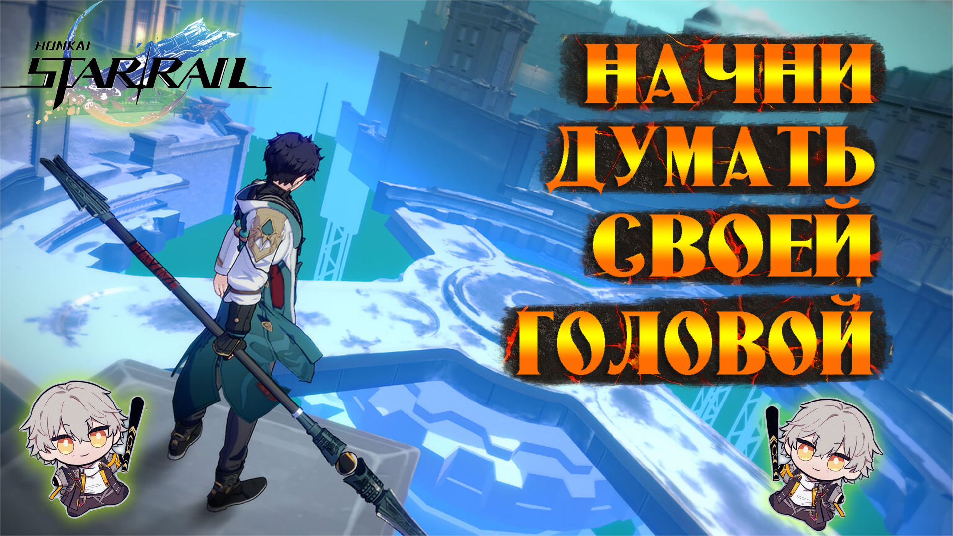 HONKAI: STAR RAIL | НАЧНИ ДУМАТЬ СВОЕЙ ГОЛОВОЙ | РЕСУРСЫ И КРЕДИТЫ