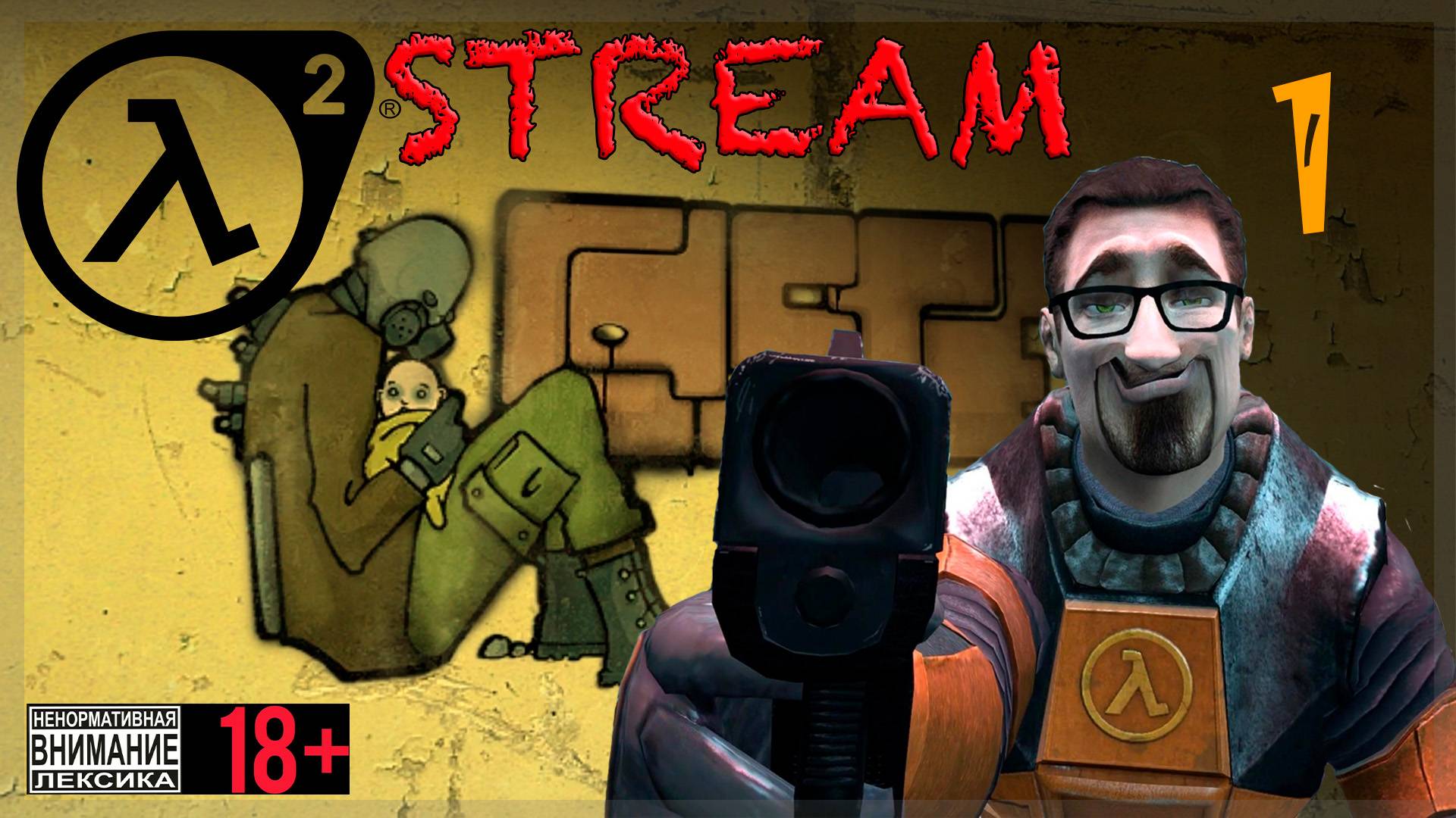 Stream - FakeFactory Cinematic Mod for Half-Life 2 #1 Проснись и пой