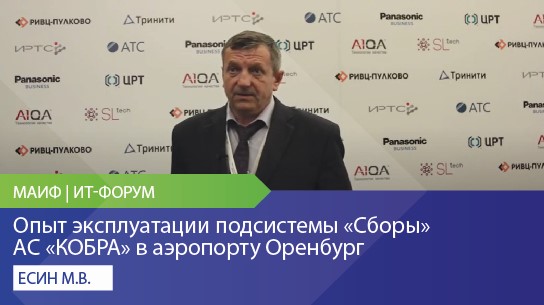 Опыт эксплуатации подсистемы «Сборы» АС «КОБРА»