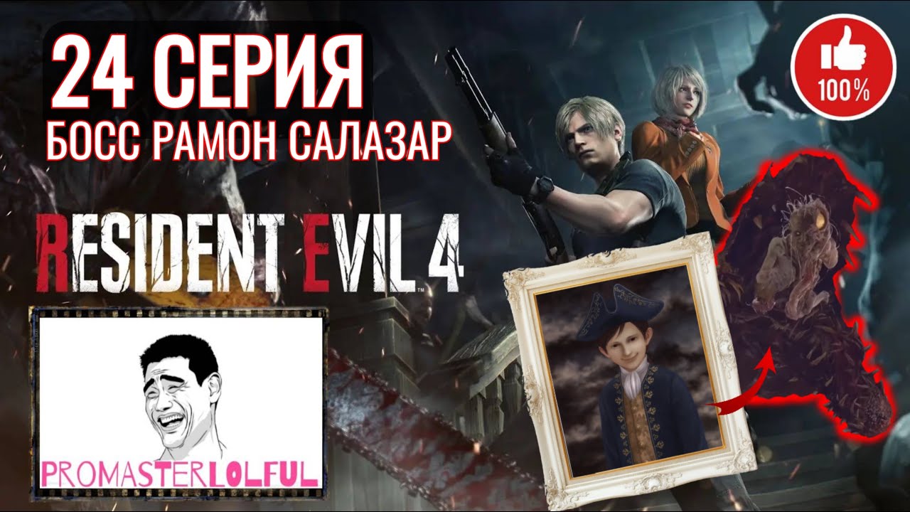 RESIDENT EVIL 4 REMAKE (2023) ☣ 24 СЕРИЯ ☣ БОСС РАМОН САЛАЗАР ☣ ОСТРОВ ПРОКЛЯТЫХ ☣ промастерлофул ☣