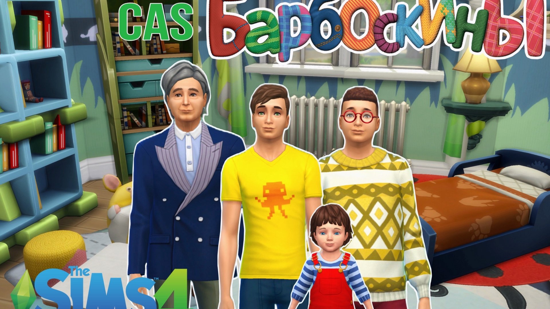 Часть 2. CAS Барбоскины в Симс 4 Создала персонажей Хуманизация The Sims 4 #thesims4 #speedbuild