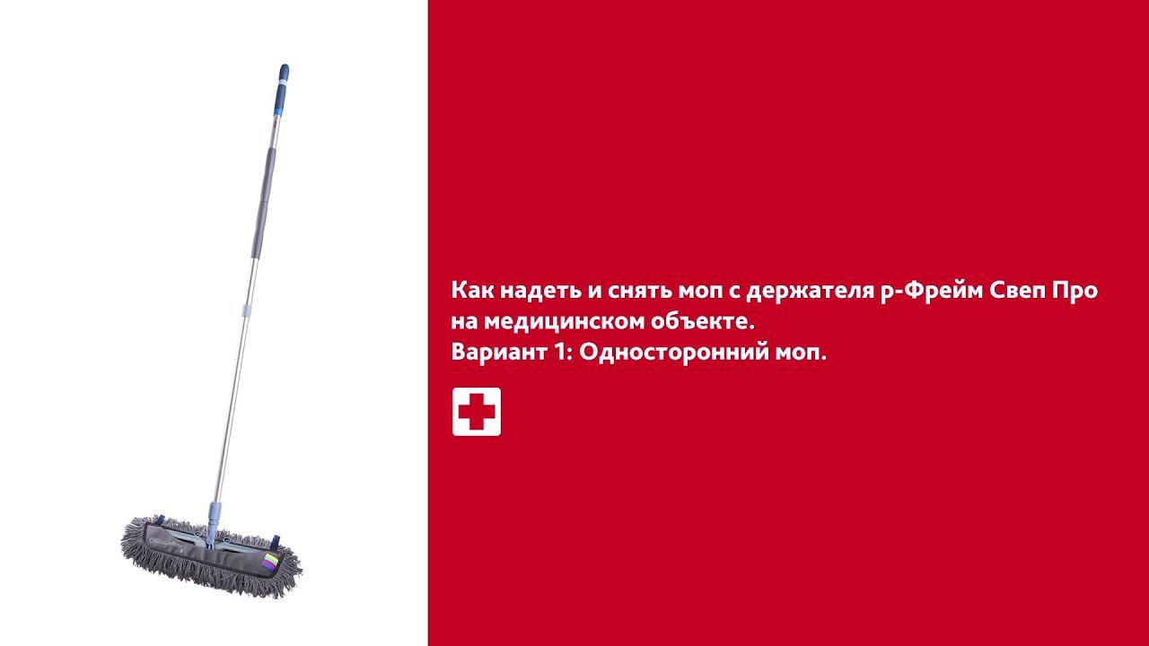 Как надеть и снять моп Свеп Про с держателя р-Фрейм на медицинском объекте