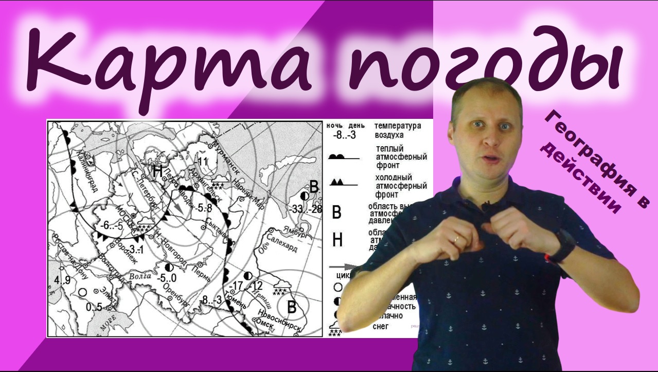 Карта погоды. География в действии!