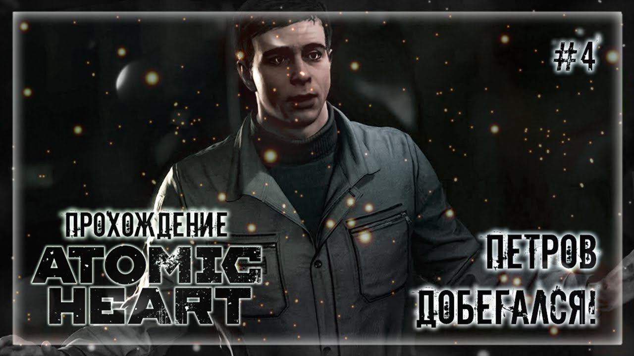 ЗАДАНИЕ ПРОВАЛЕНО! ПЕТРОВ, ГОЛОВУ ДОМА ЗАБЫЛ! ПЕТРОВ ДОБЕГАЛСЯ! | Прохождение ATOMIC HEART #4