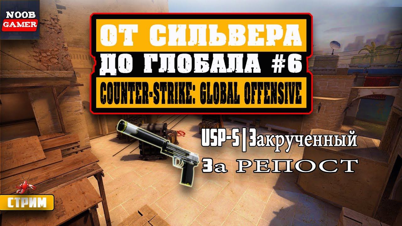 От Сильвера до Глобала #6 CS GO играю ММ с зрителями /Итоги Розыгрыша /кс го/ СТРИМ