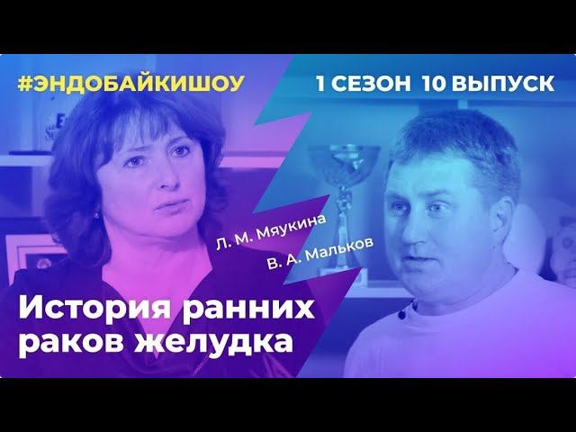 #ЭНДОБАЙКИШОУ. СЕЗОН 1, ВЫПУСК 10. ИСТОРИЯ РАННИХ РАКОВ ЖЕЛУДКА