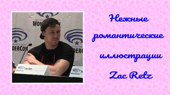 Иллюстрации Зака Ретца (Zac Retz), которые расскажут все о любви и романтике