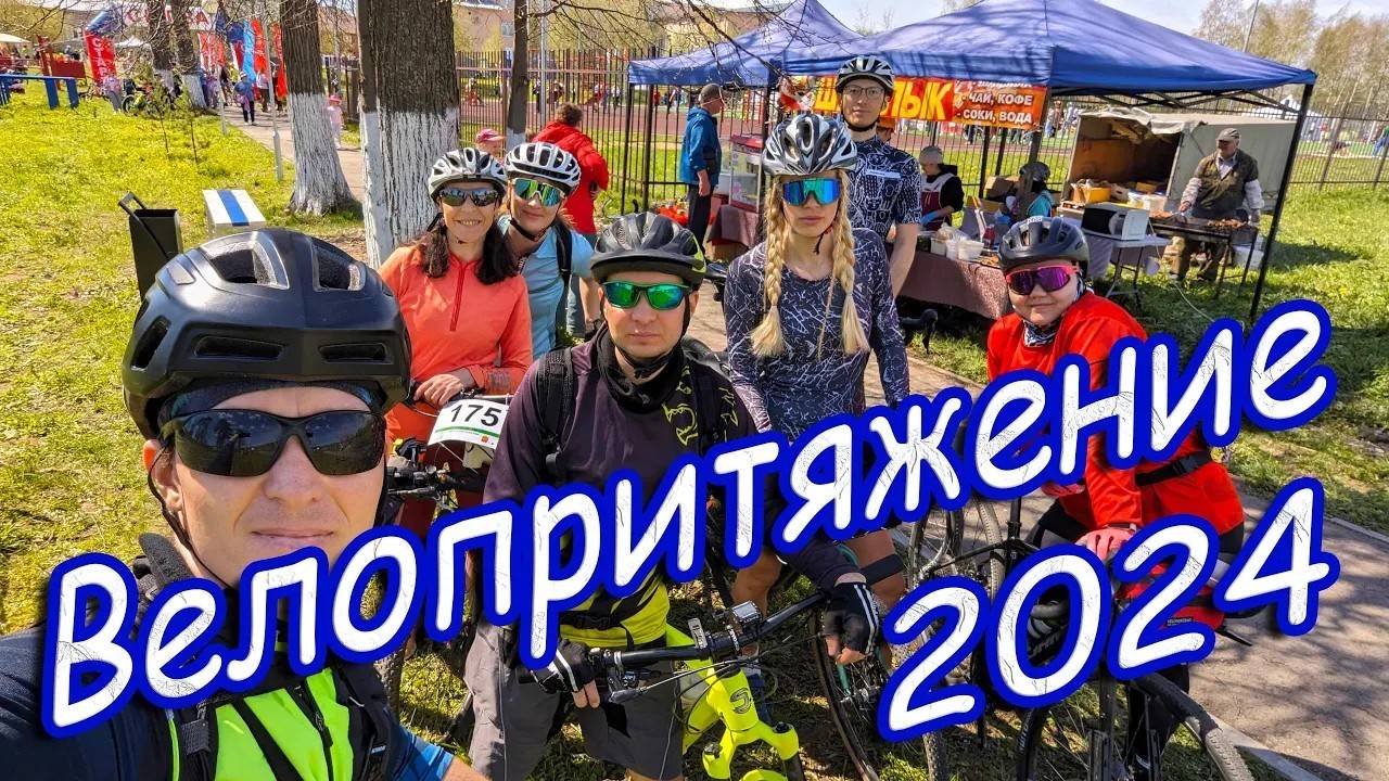 Велопритяжение 2024. Поселок ЮГ