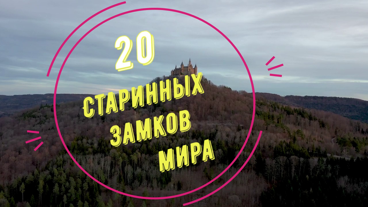 20 старинных замков мира