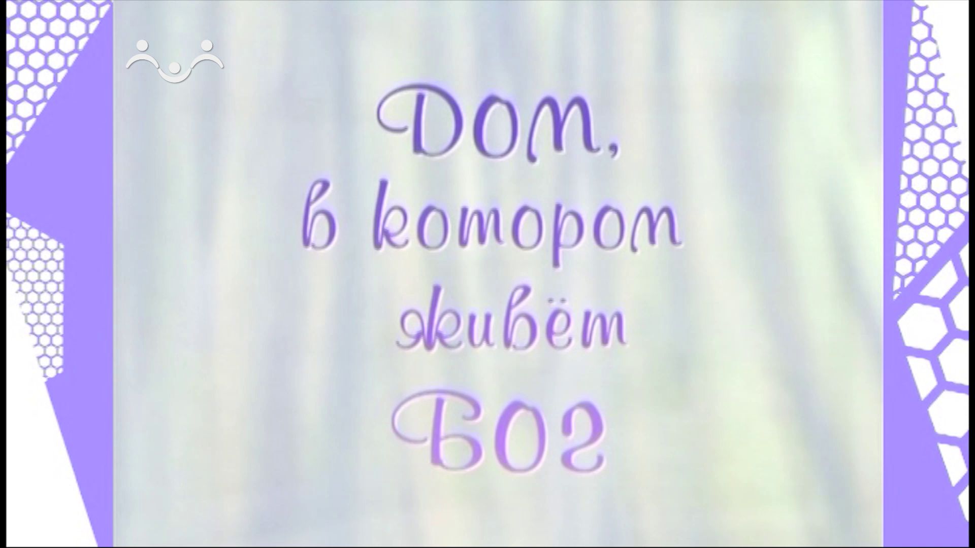 Дом, в котором живет Бог. Канон св. Андрея Критского 2 Часть