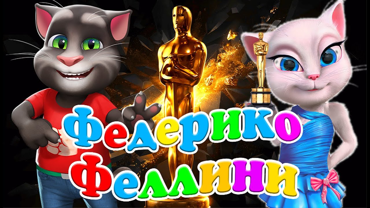 Том как Федерико Феллини ✌️ Даст он Оскар Анжелике Богине ? Самый Танцевальный Клип ? Прямо Круть ?