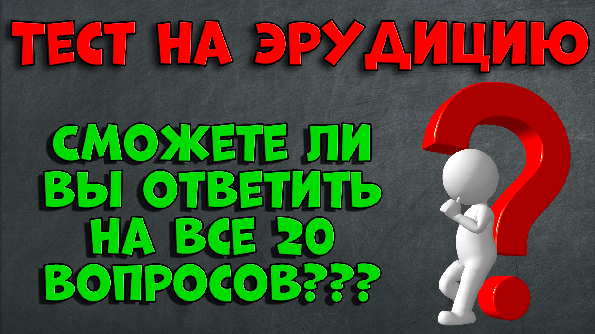 ПРОВЕРЬ СВОИ ЗНАНИЯ #3.mp4