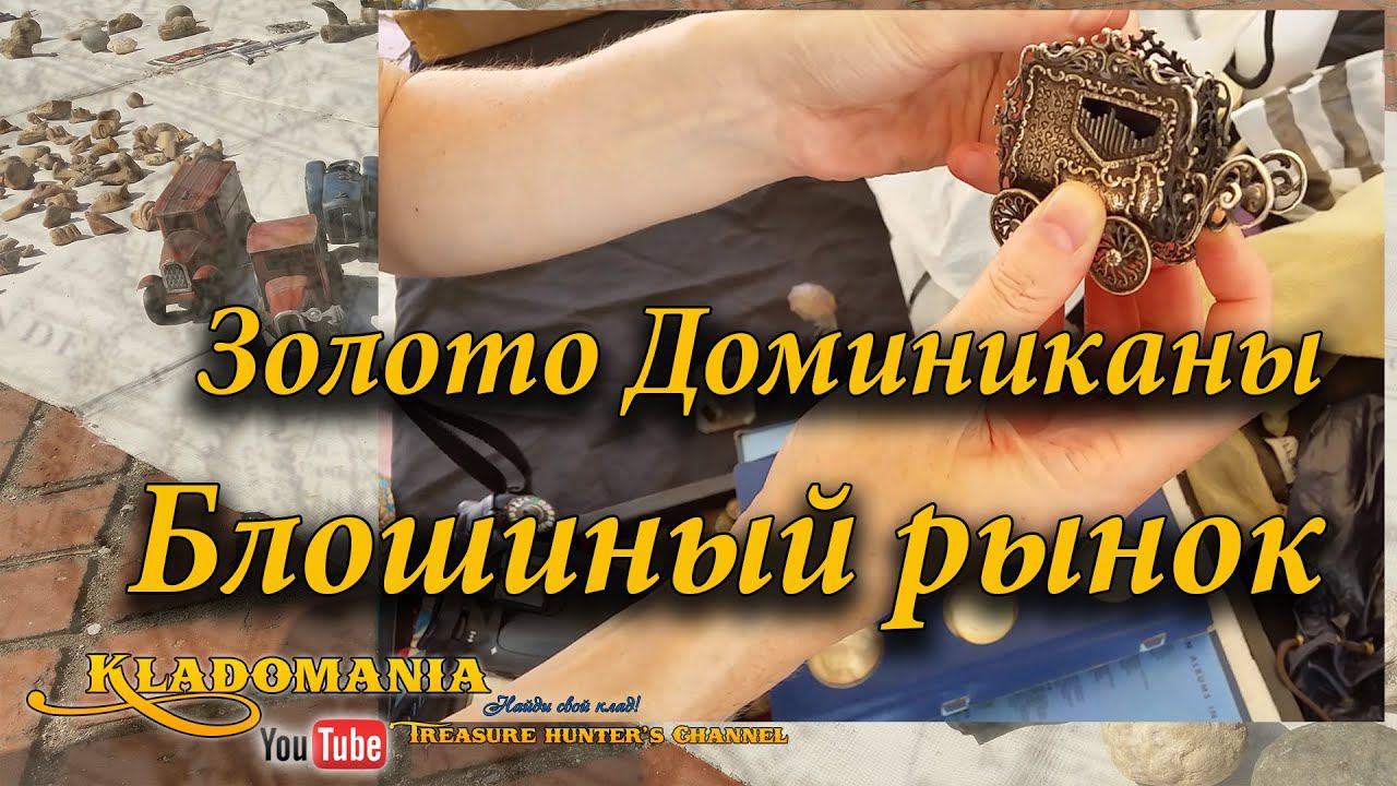 Путешествие с металлоискателем. Золото Доминиканы. Блошиный рынок ✈