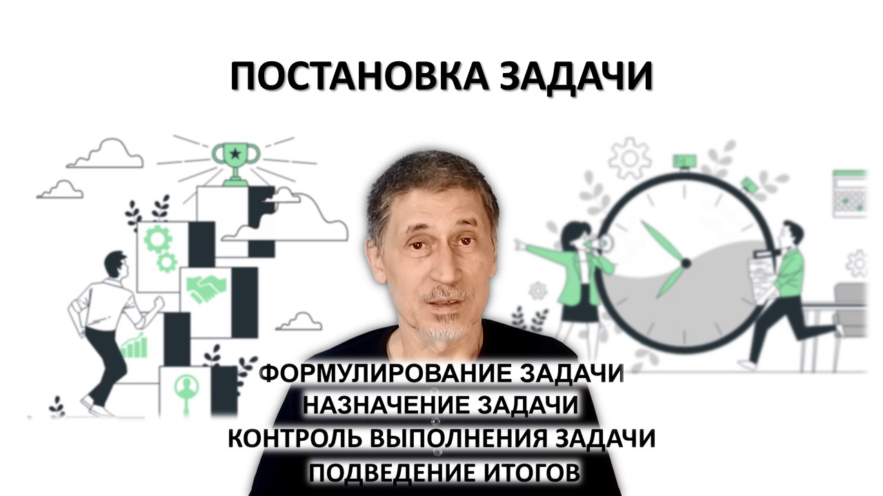 ПОСТАНОВКА ЗАДАЧ Ч.1 - ФОРМУЛИРОВАНИЕ ЗАДАЧИ