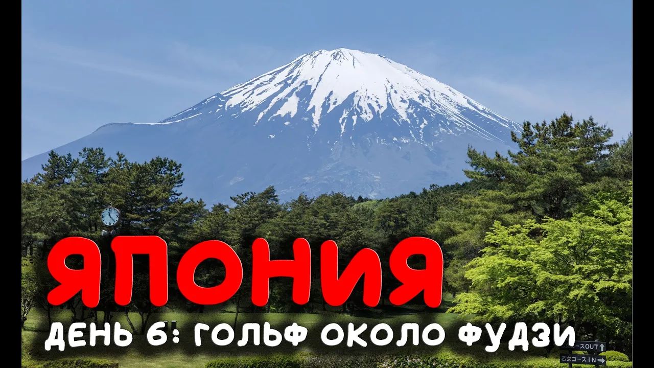 Знакомство с Японией. День 6: поезда Японии и гольф с видом на Фудзи