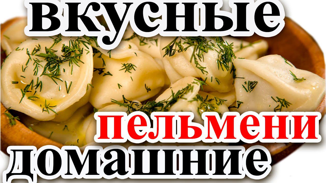 Пельмени рецепт.