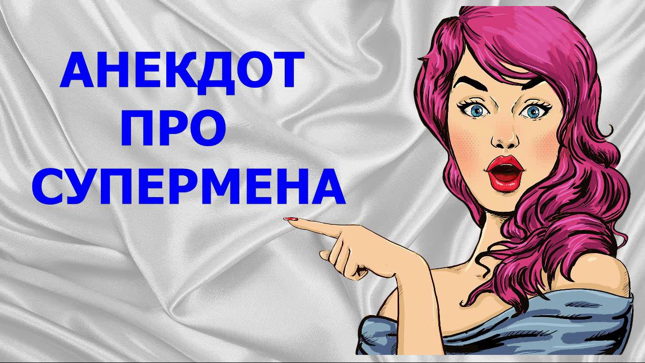 АНЕКДОТЫ, ПРИКОЛЫ - АНЕКДОТ ПРО СУПЕРМЕНА - Камеди Макс - АНЕКДОТЫ, ПРИКОЛЫ, ЮМОР, ПОЗИТИВ