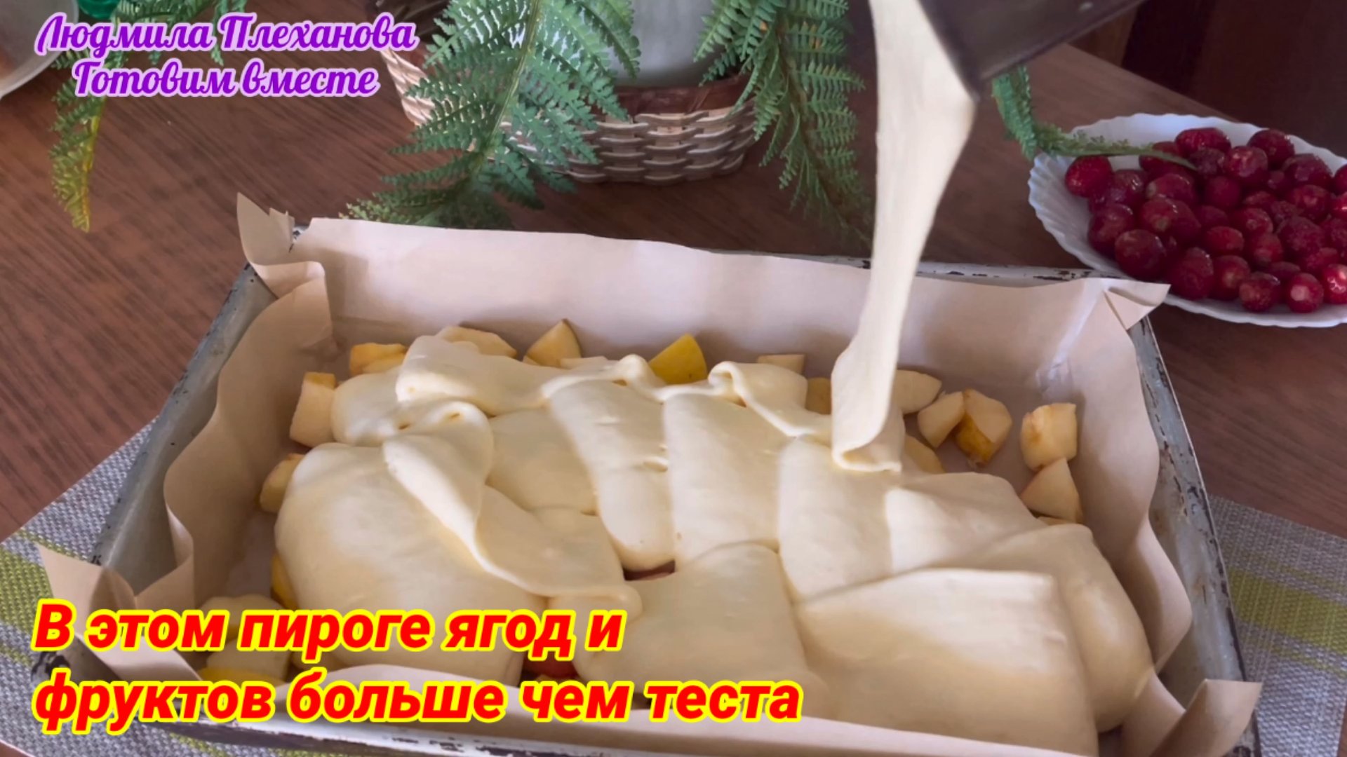 Наш самый любимый «ЛЕТНИЙ ПИРОГ» - много ягод и фруктов, мало теста!