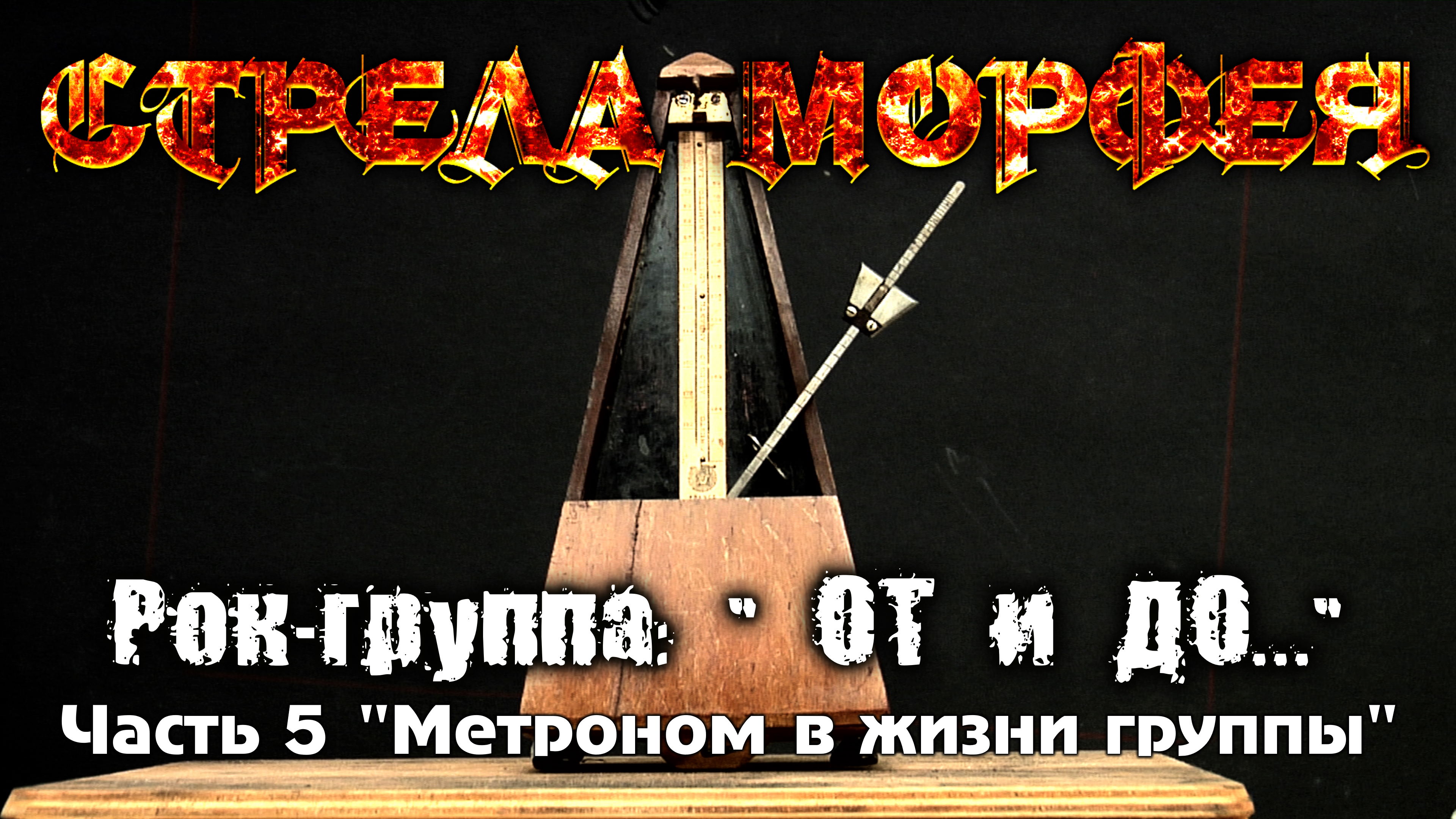 Рок-группа От и До... "Часть 5" - "Метроном в жизни группы"