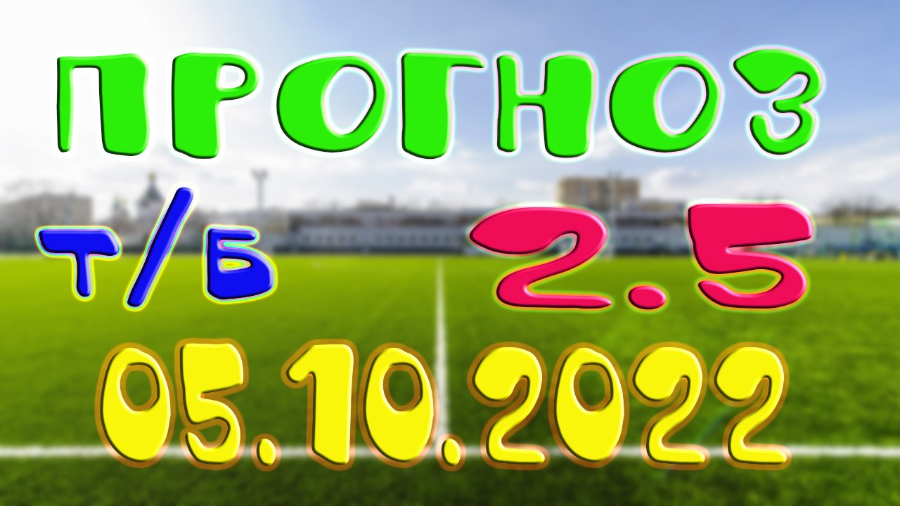 Футбол. Прогноз тотал больше 2.5 05.10.2022
