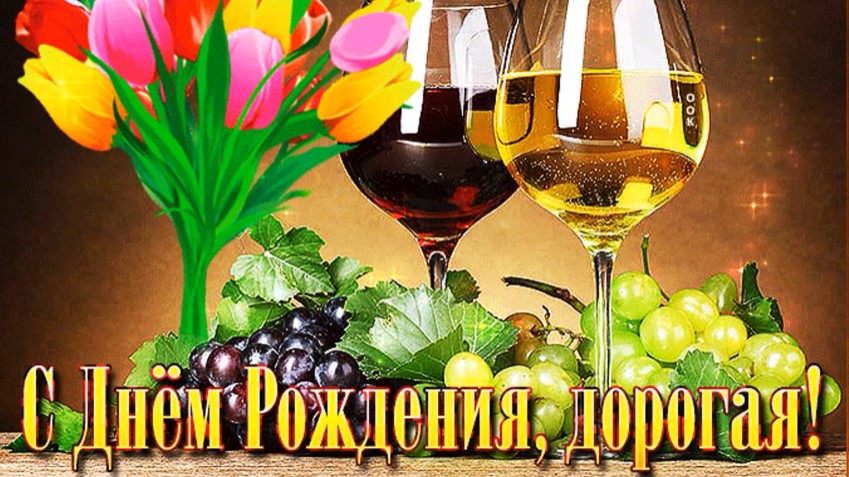 Поздравление для любимой подруги Днем рождения