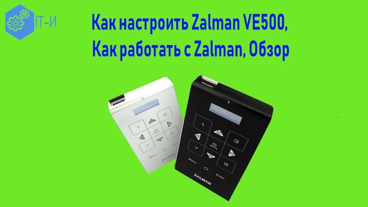 Как настроить Zalman VE500, как работать с Zalman,обзор