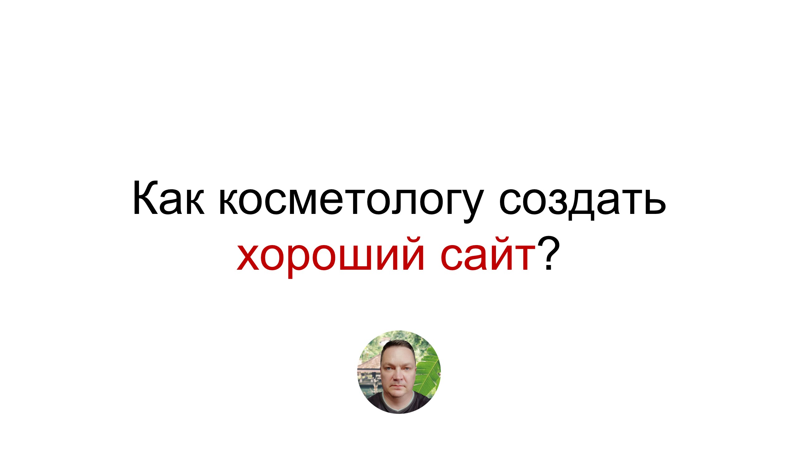 Как косметологу создать хороший сайт