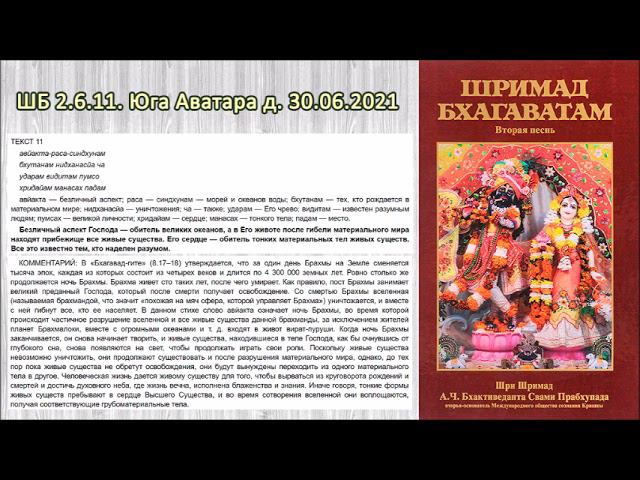 ШБ 2.6.11. Юга Аватара дас. 30.07.2021