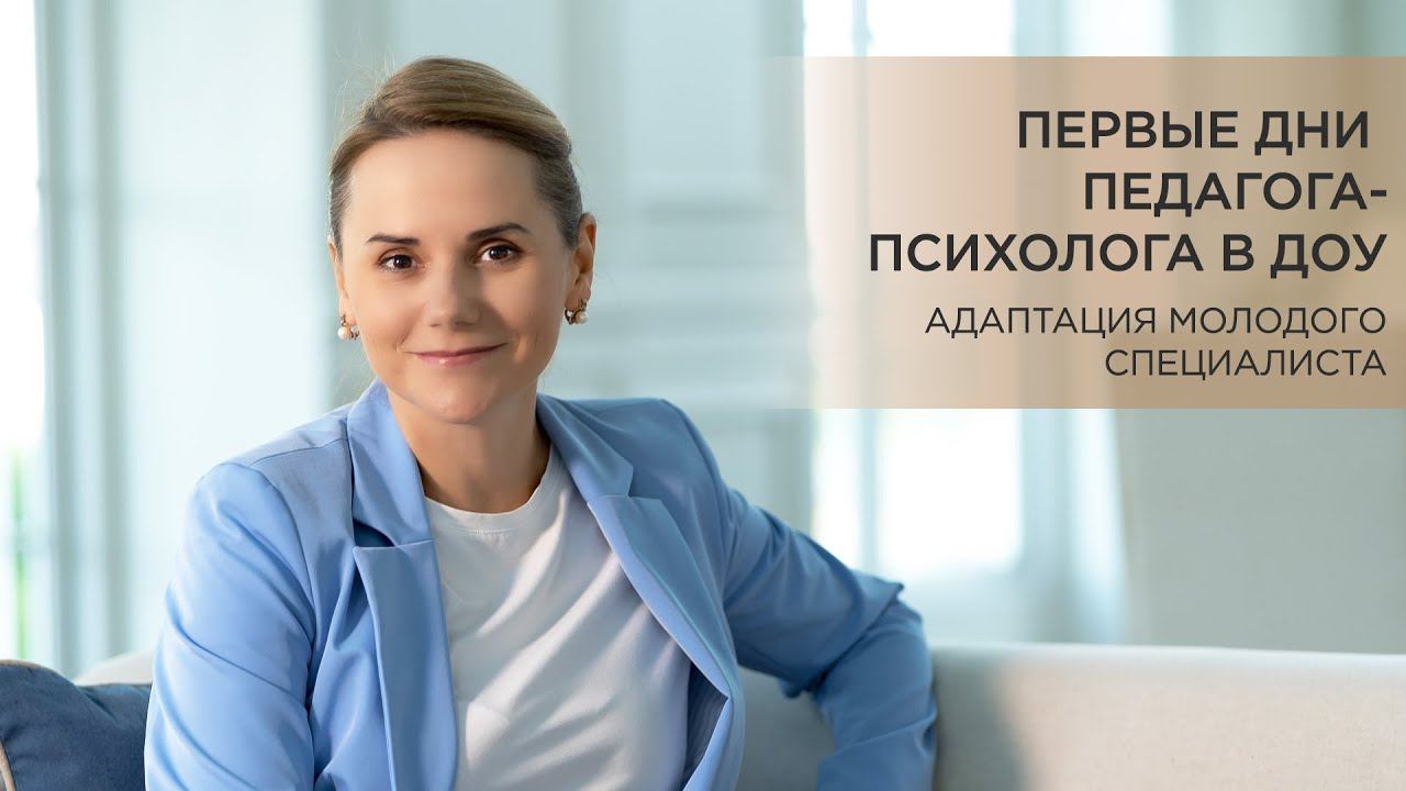 Первые дни педагога-психолога в ДОУ: адаптация молодого специалиста