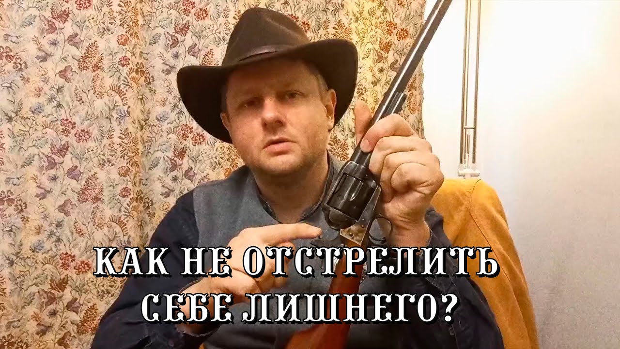 "Cowboy load" - как зарядить револьвер не отстрелив себе лишнего?